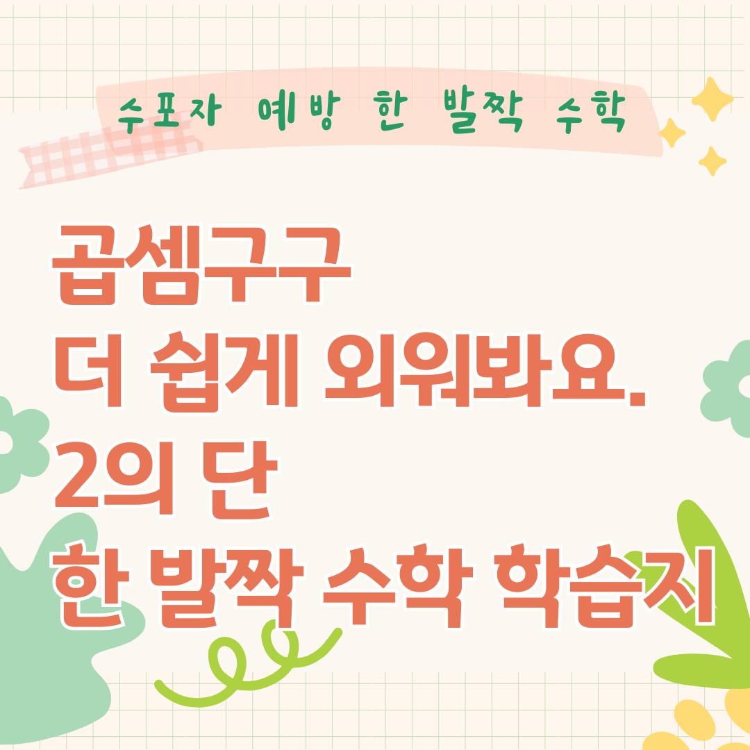 구구단을 외자 놀이도 더 쉽게 하는 방법이 있어요 초등2학년 곱셈구구 더 쉽게 외우기 2단 한 발짝 수학 기초 연산 학습지